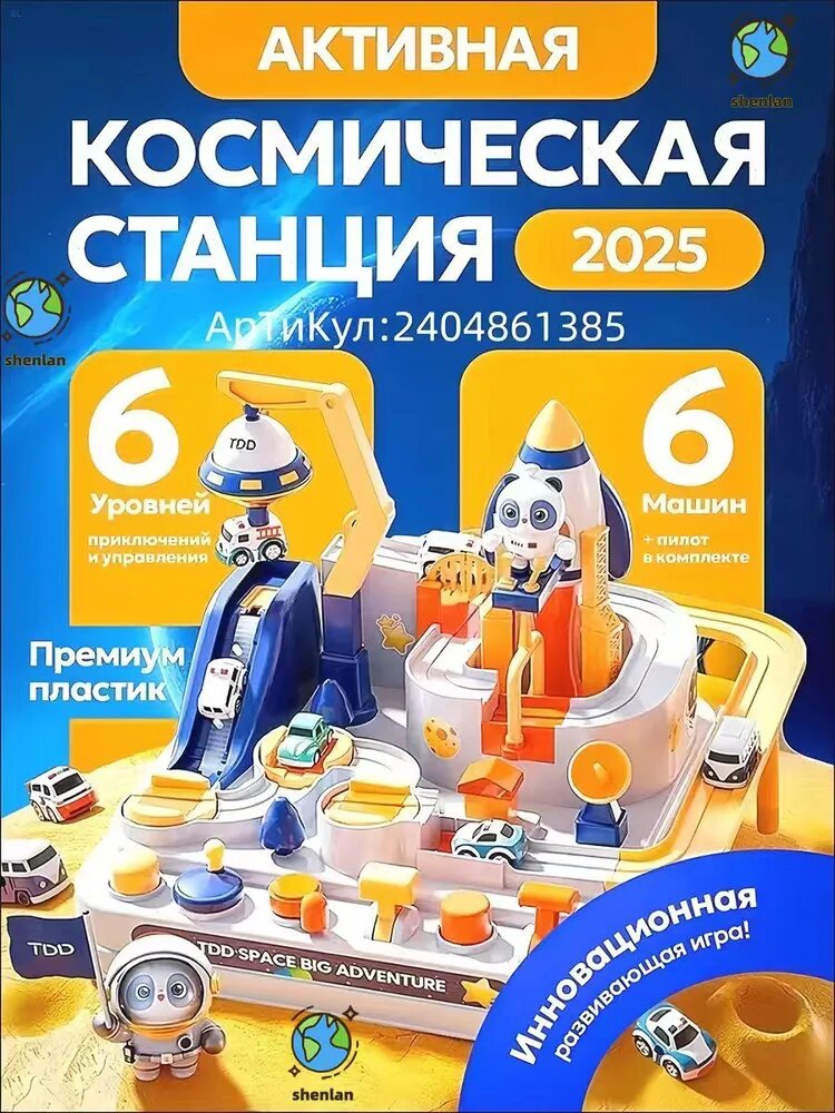 Интерактивная игрушка "Космическая Станция", для детей, премиум пластик, 6 уровней, 6 машин
