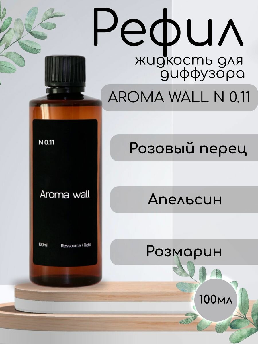 Рефил жидкость для диффузора N.011