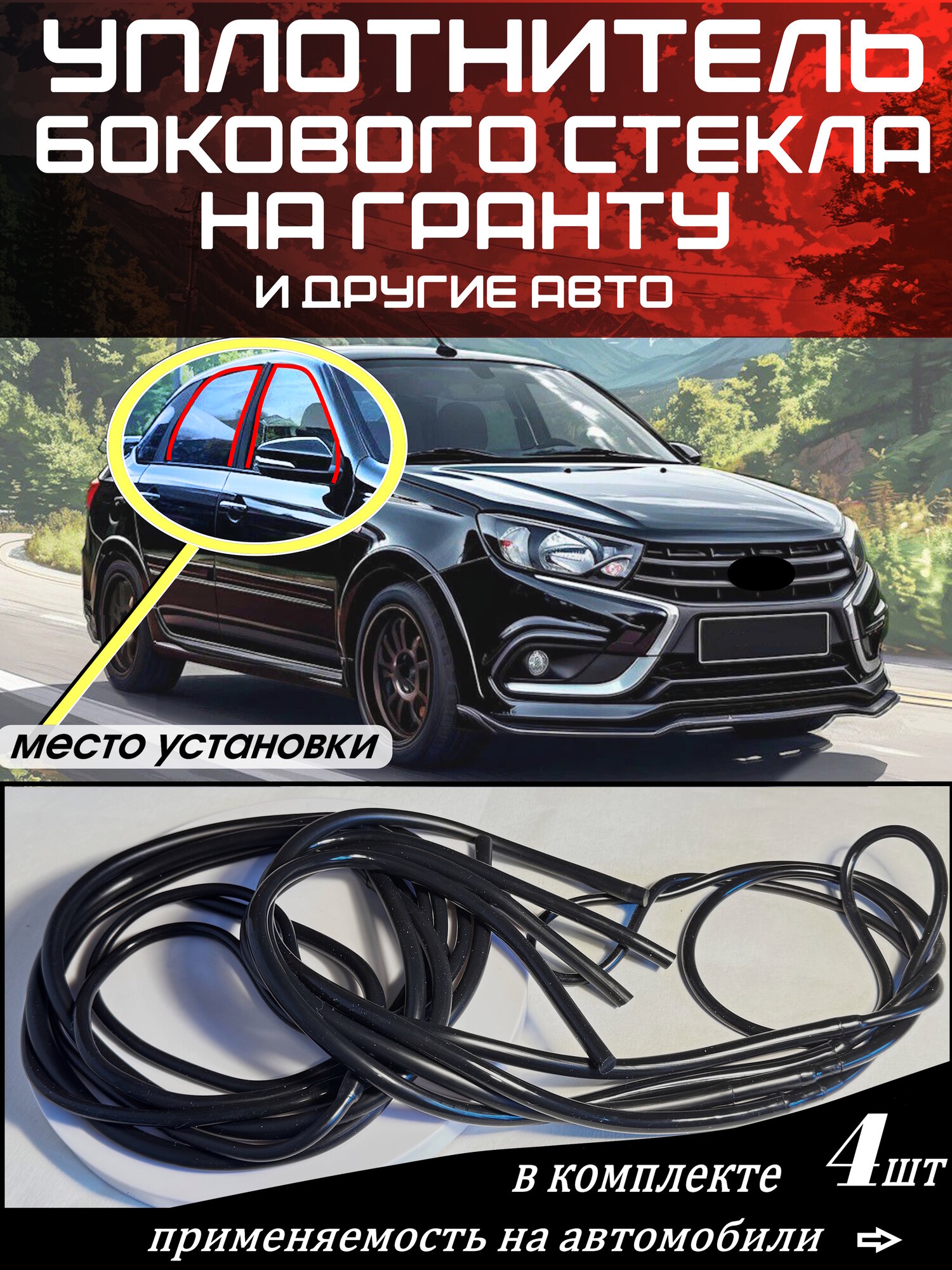 Уплотнитель автомобильный бархотки бокового стекла Гранта Фл, Калина, Датсун