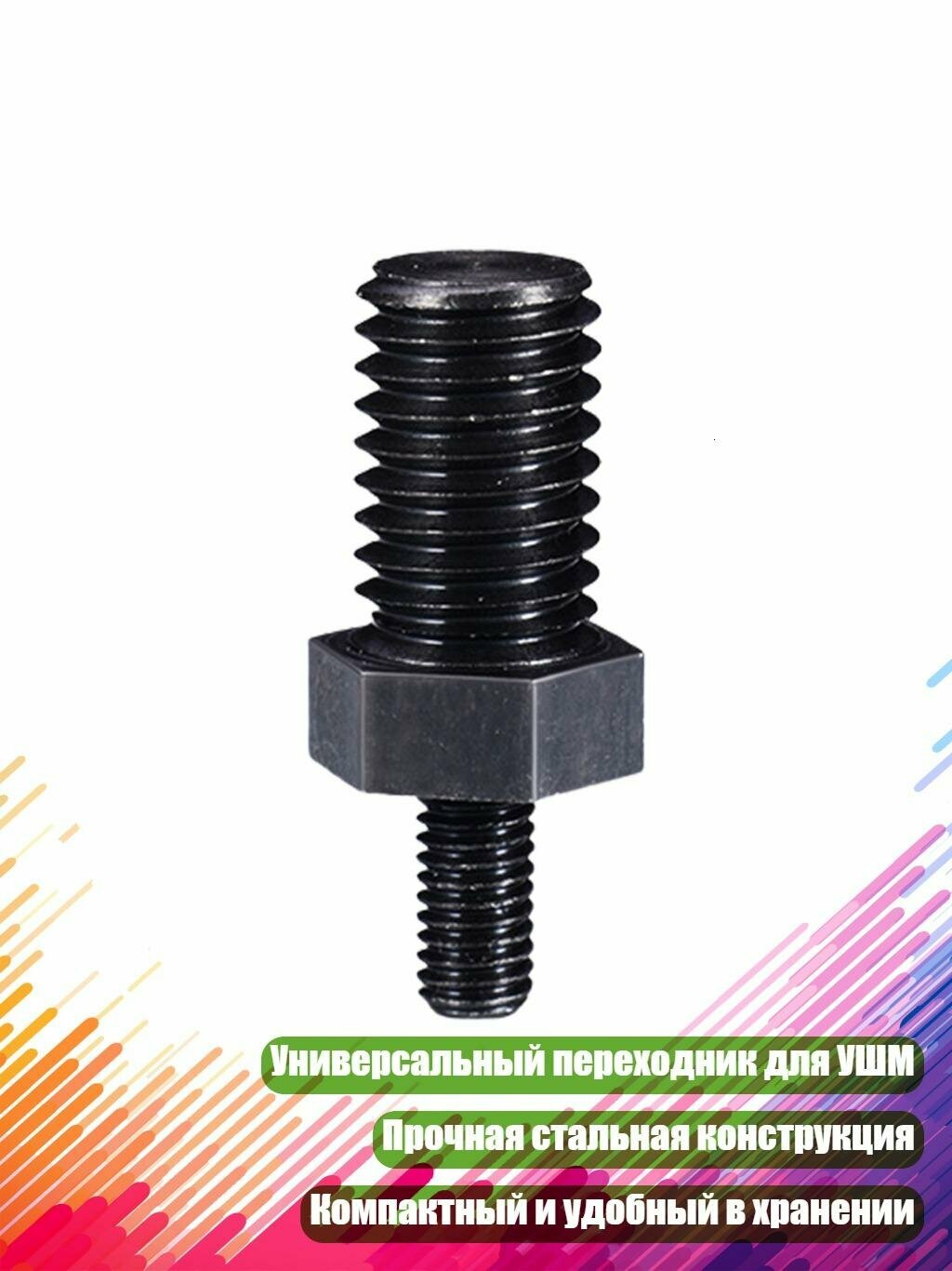 Адаптер для угловой шлифовальной машины 5–10 мм, 1 упаковка