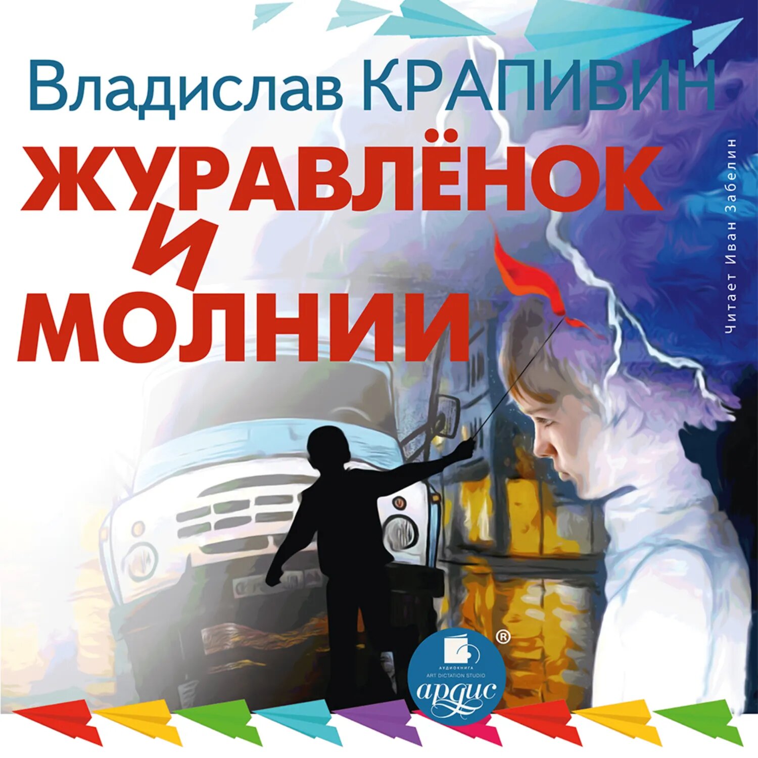 Журавленок и молнии [Аудиокнига]