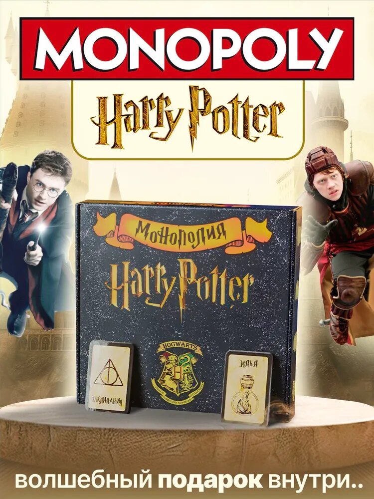 Настольная игра Монополия Гарри Поттер, экономическая, для компании, для семьи, детей, от 14 лет