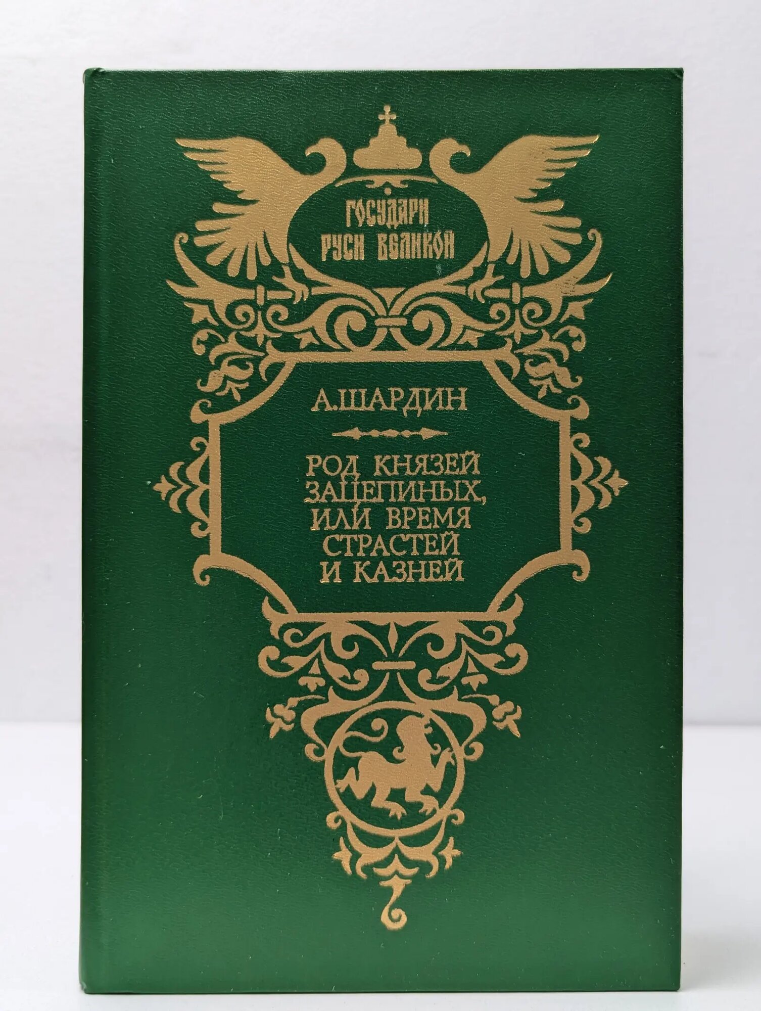 Род князей Зацепиных, или Время страстей и казней Шардин А. 1995