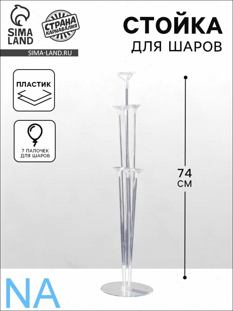 Стойка для шаров 74 см на 7 шаров