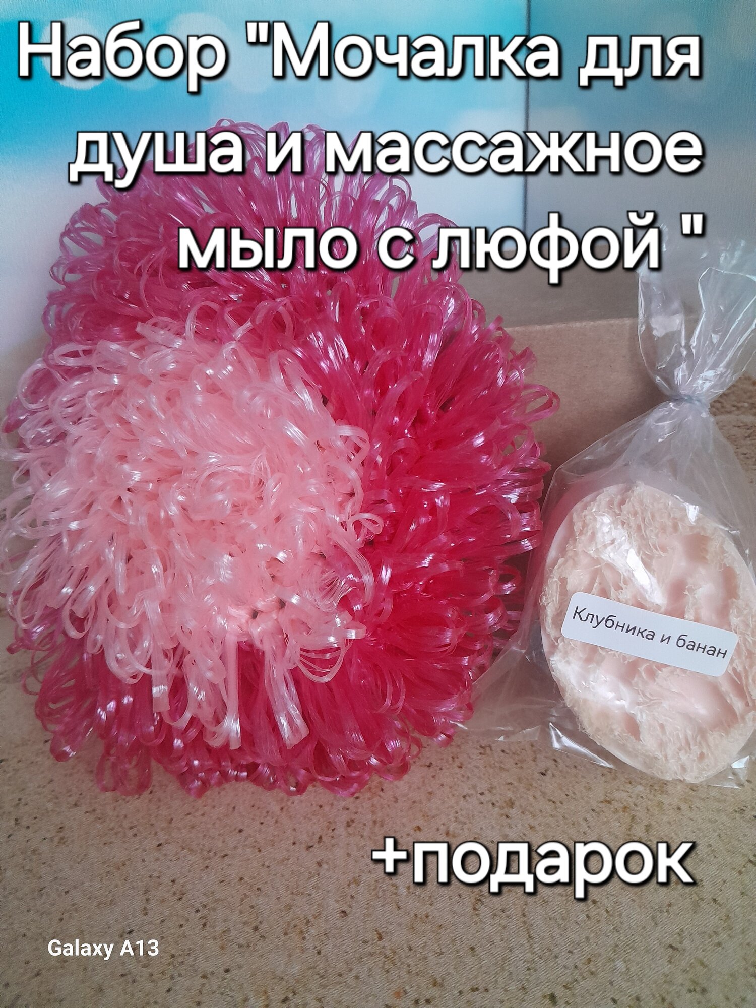 Набор "Мочалка для душа и мыло с люфой"аромат клубника и банан