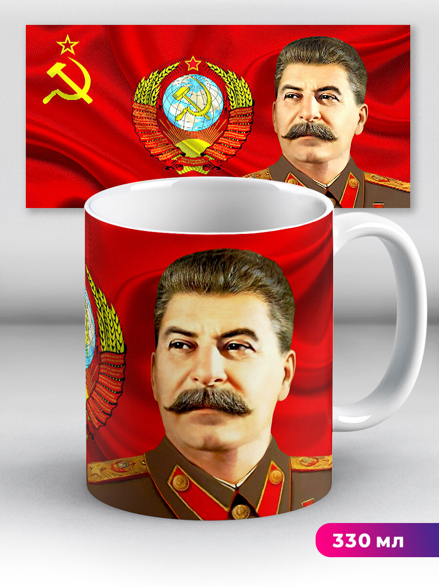 Кружка Флаг и герб СССР Иосиф Виссарионович Сталин