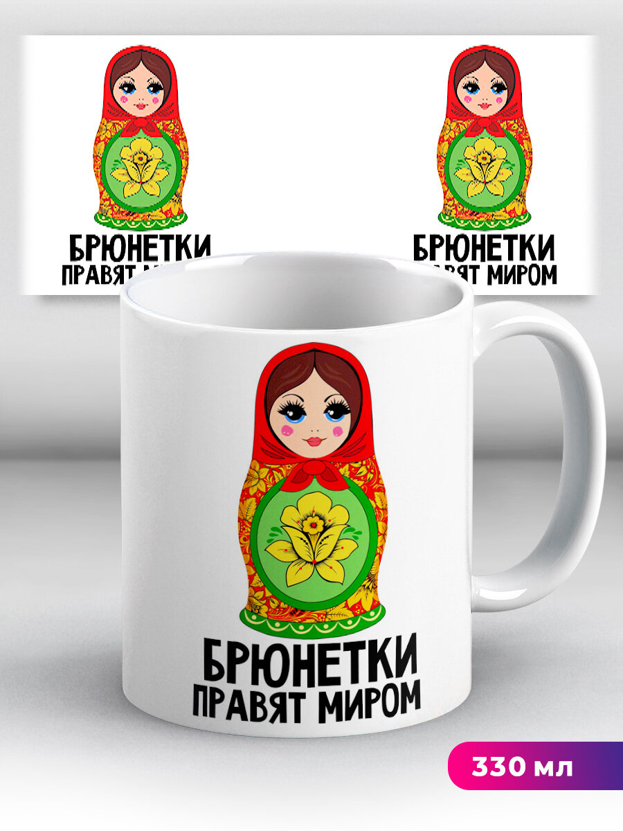 Кружка Брюнетки Правят Миром Матрешка