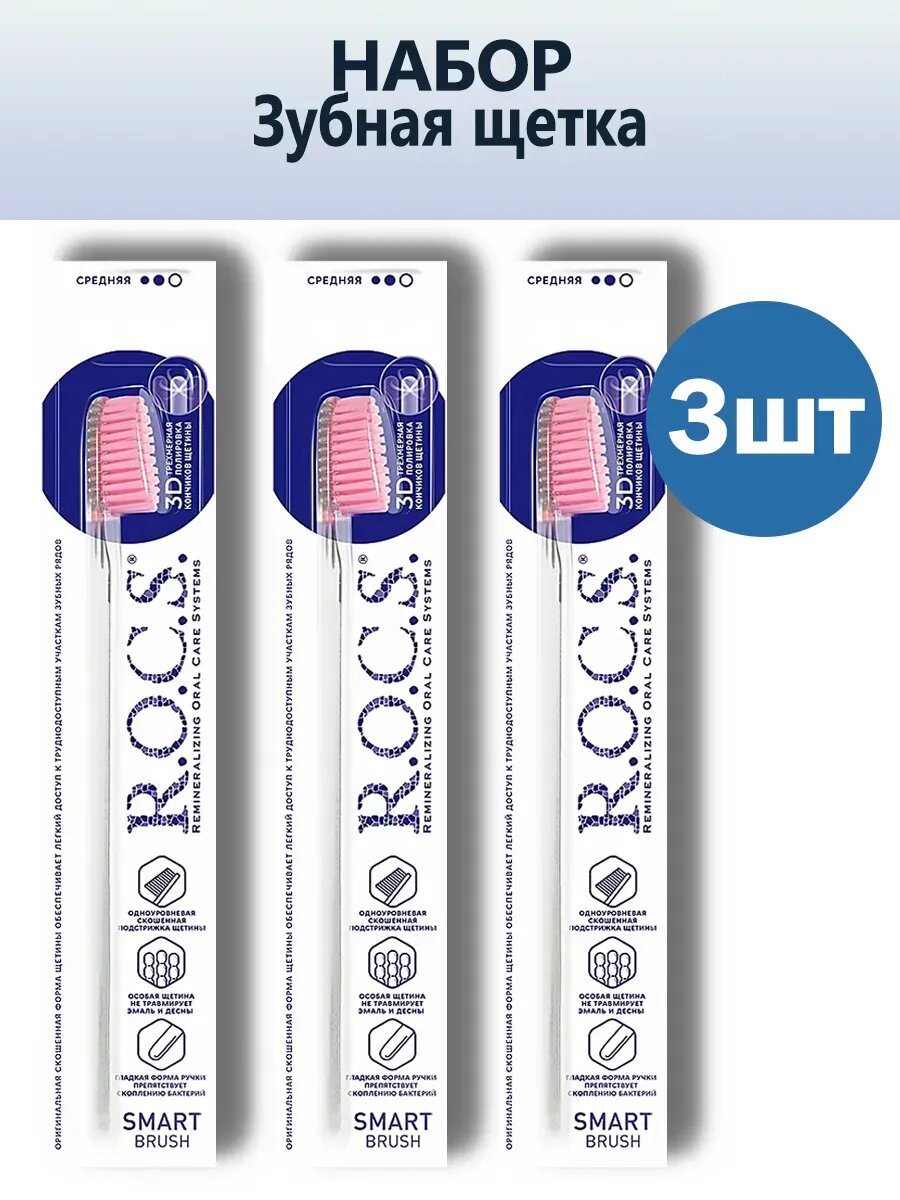 Rocs Зубная щетка классическая средняя 3уп