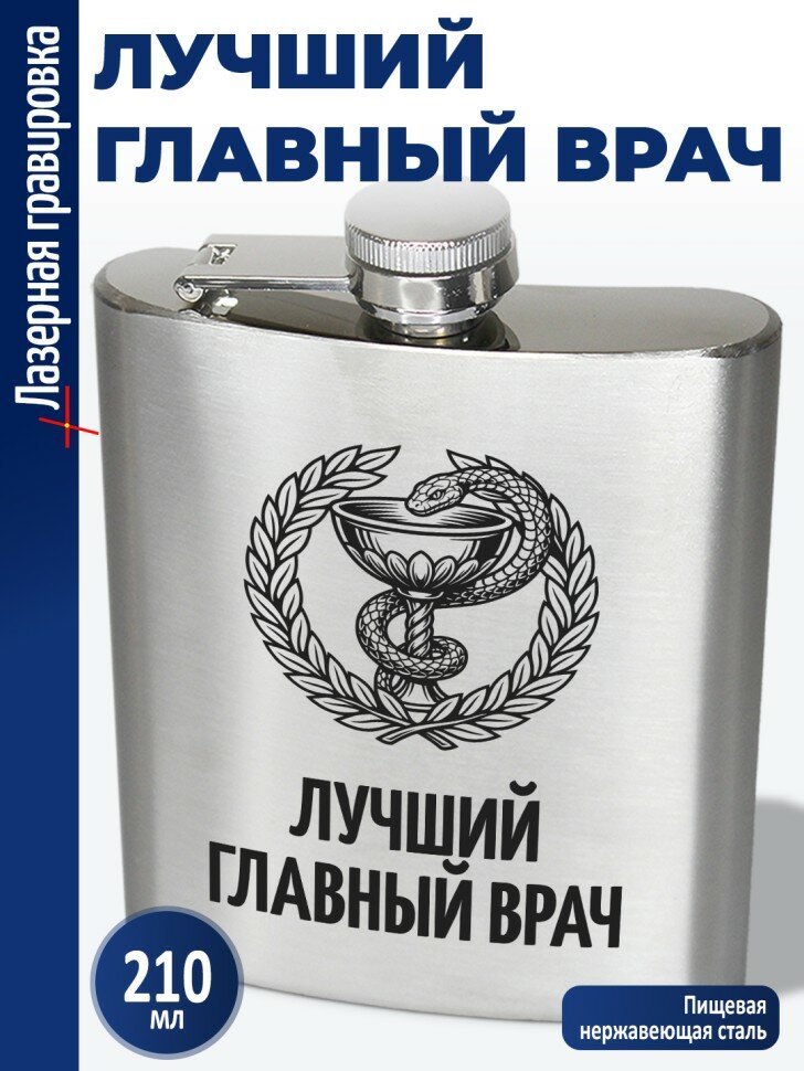 Фляжка "Лучший главный врач"