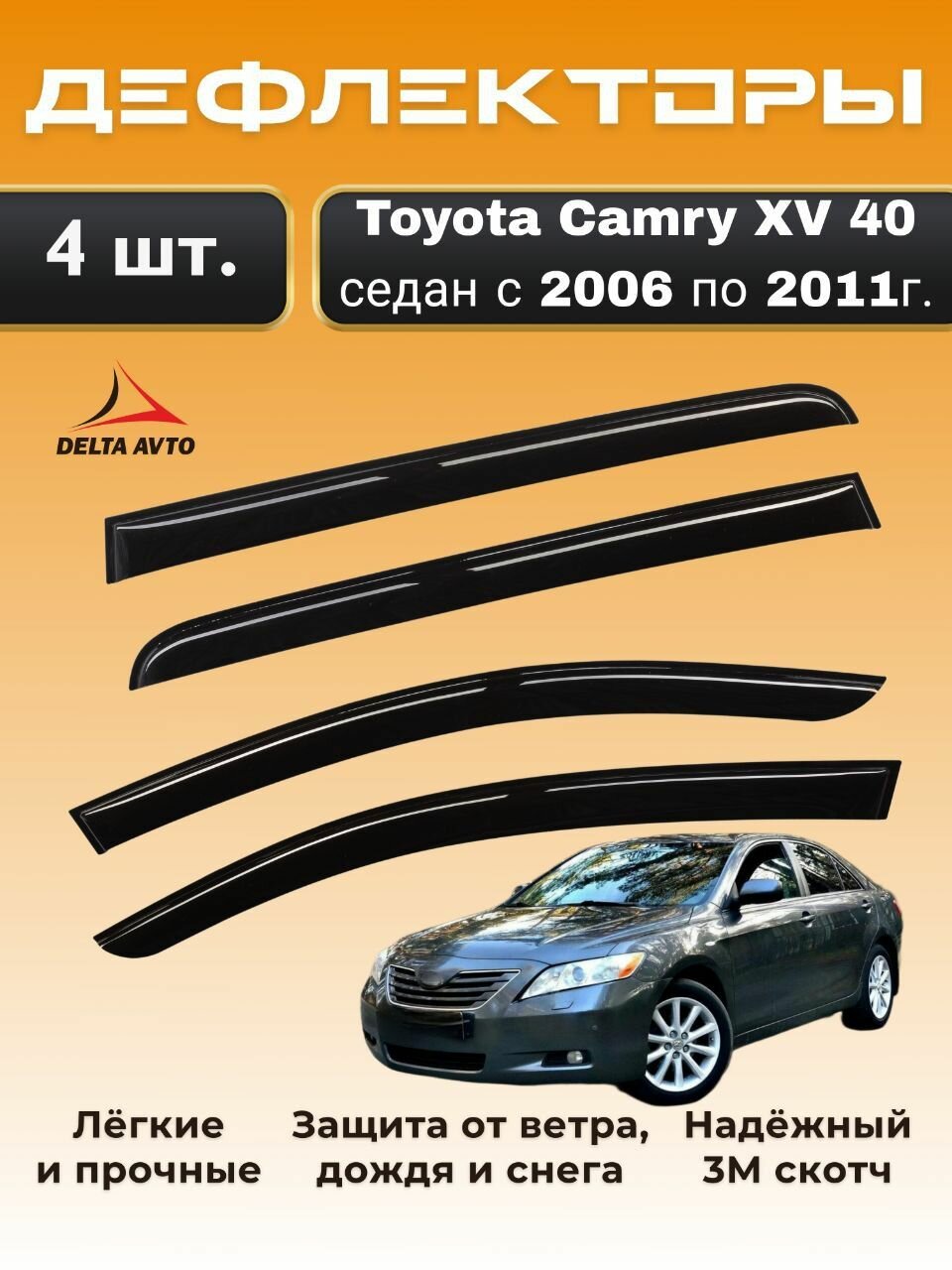 Дефлекторы для окон TOYOTA CAMRY VI (XV 40) 2006-2011 седан