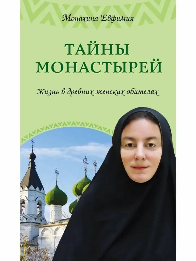 Тайны монастырей. Жизнь в древних женских обителях