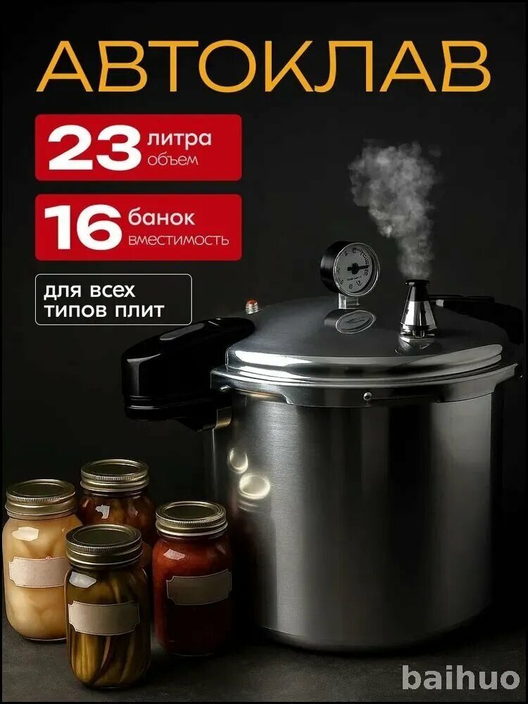 Автоклав 23л для консервирования и тушенки, зеркальный 53