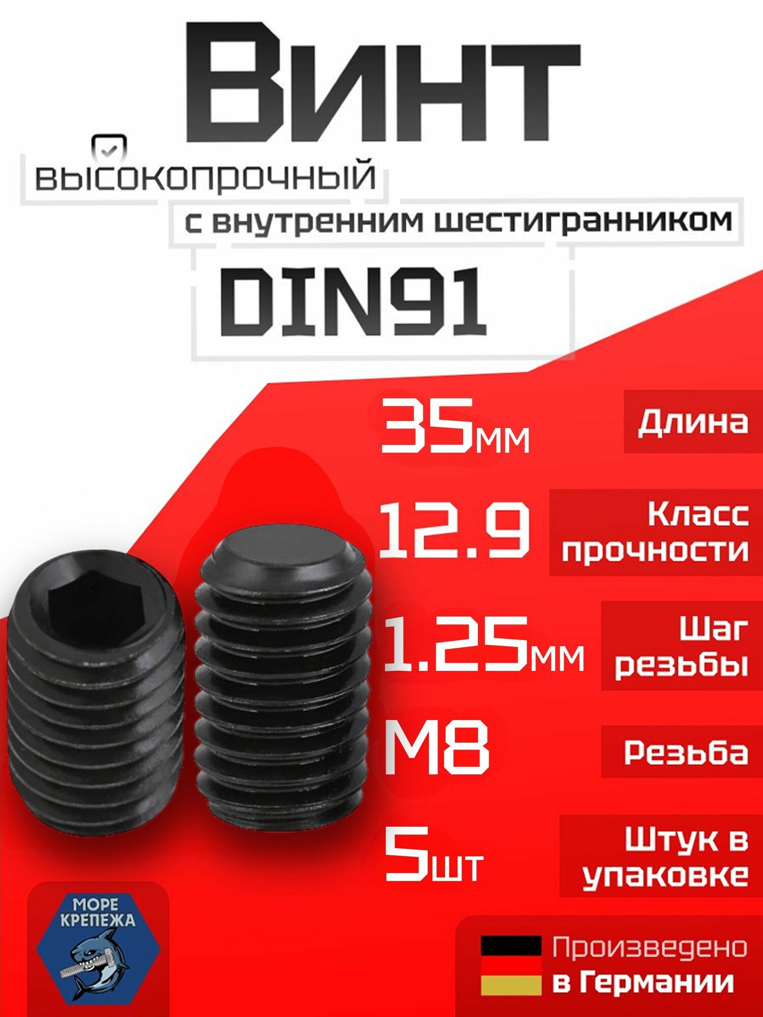 Винт установочный M8 х 35 мм (гужон) DIN 913 с плоским концом и внутренним шестигранником, сталь 12.9, 5 шт