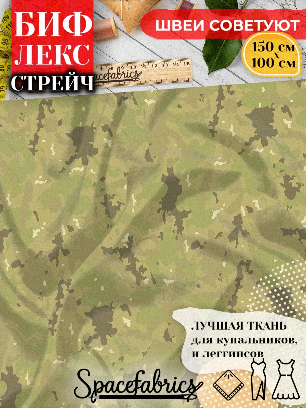 Бифлекс ткань для шитья и рукоделия, 240 г/м2, отрез 150х100 см, трикотажная стрейч ткань с принтом