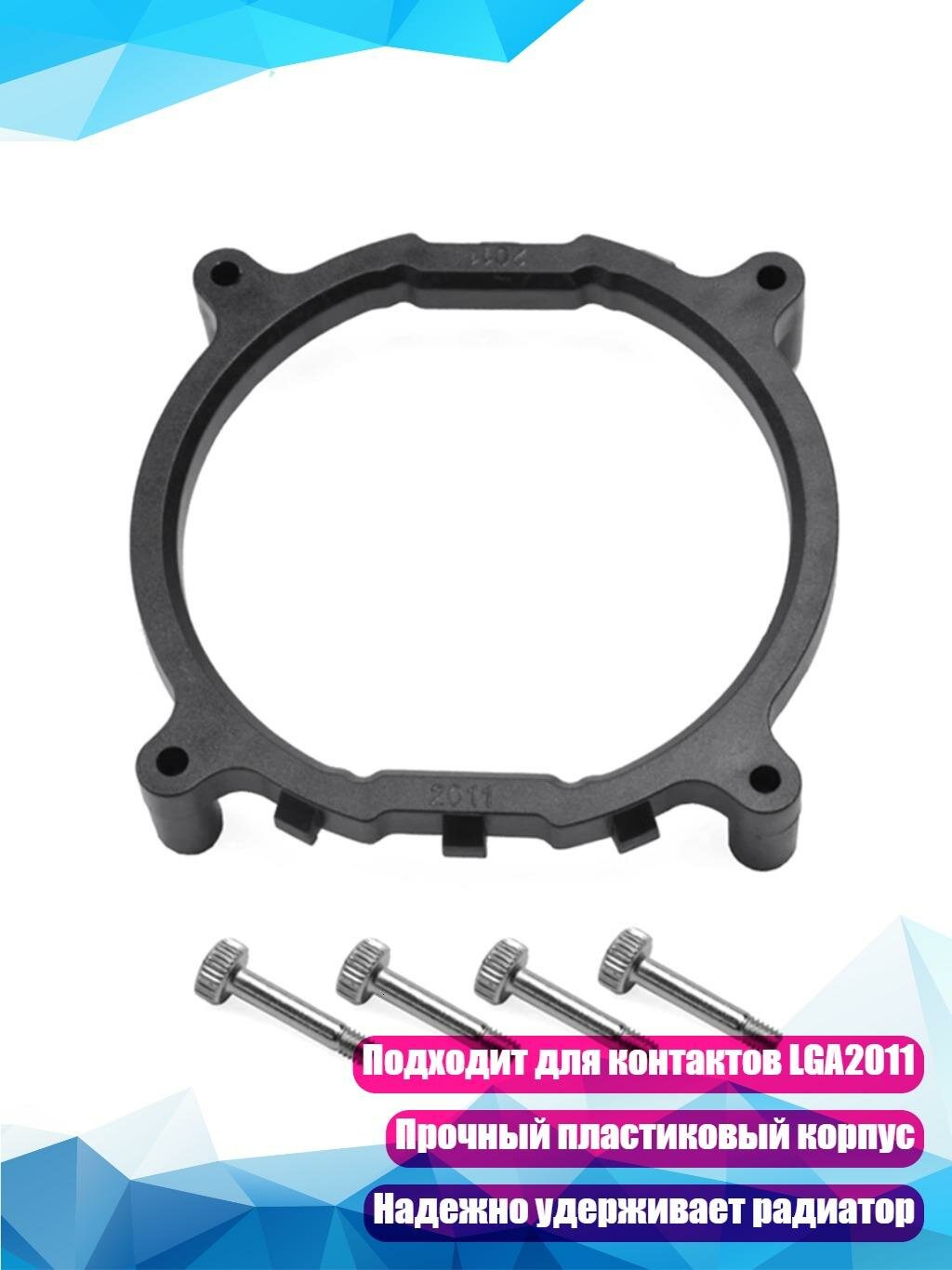 Круглый крепёжный кронштейн LGA2011 для радиатора