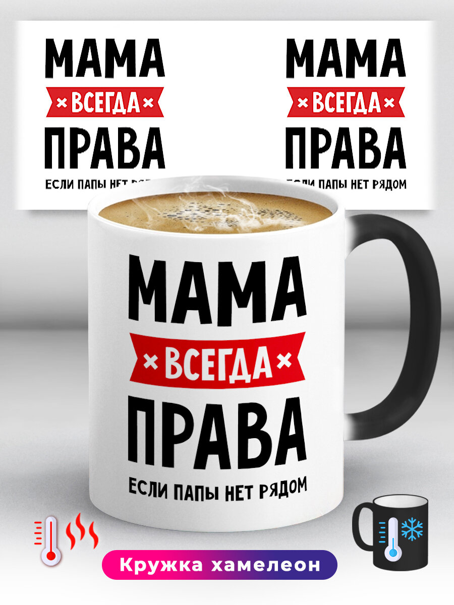 Кружка хамелеон прикол Мама всегда права если папы нет рядом