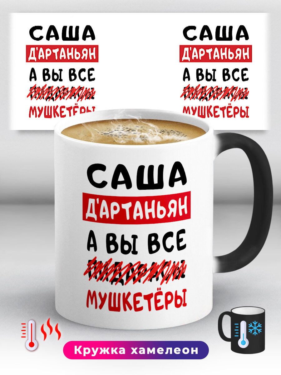 Кружка хамелеон с приколом с именем Саша Д'Артаньян 330 мл, керамическая с ярким принтом, подходит для СВЧ