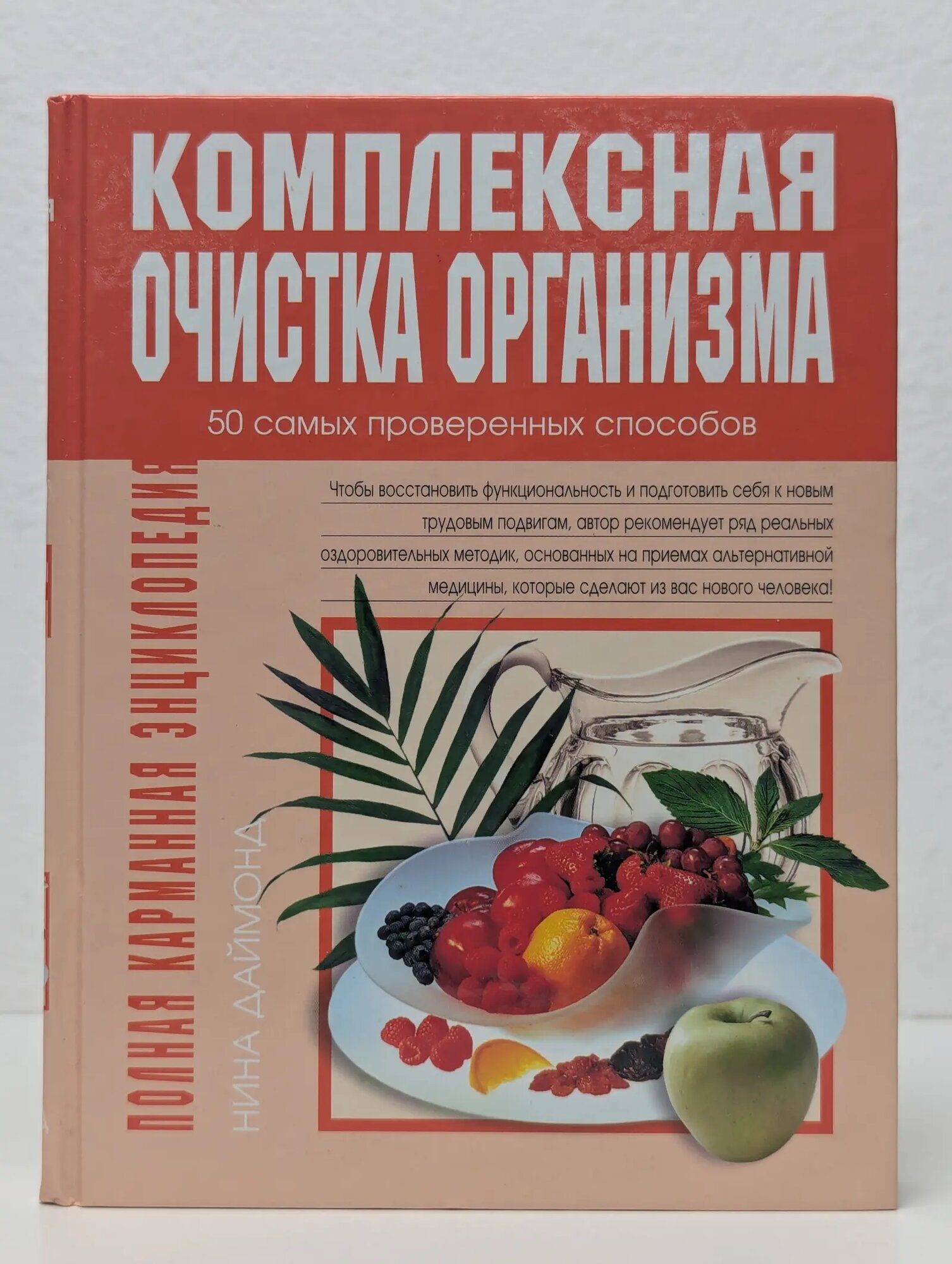 Полная карманная энциклопедия. Комплексная очистка организма Даймонд Нина 2004