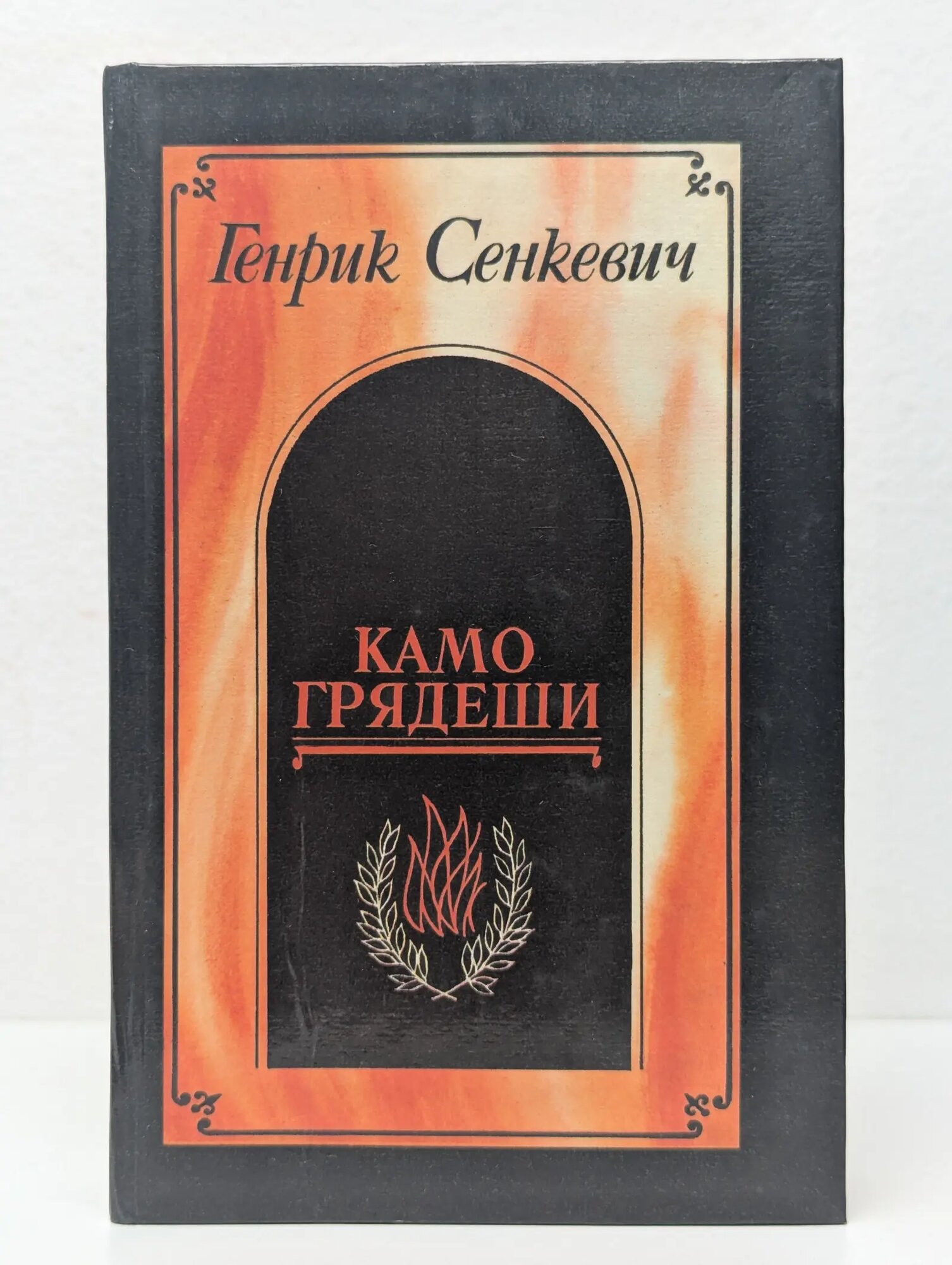 Камо грядеши. Ганя. В прериях Сенкевич Генрик 1990