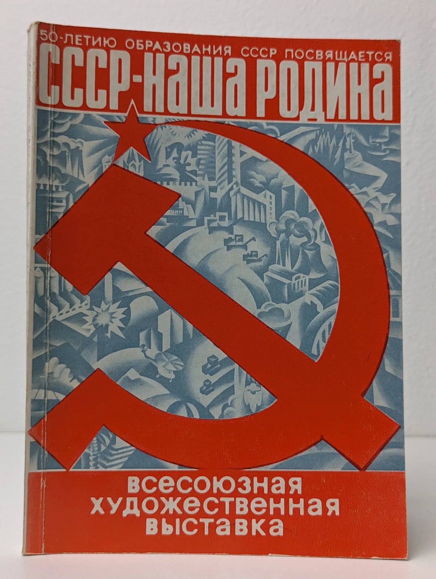 СССР - наша Родина. Всесоюзная художественная выставка Сборник 1973