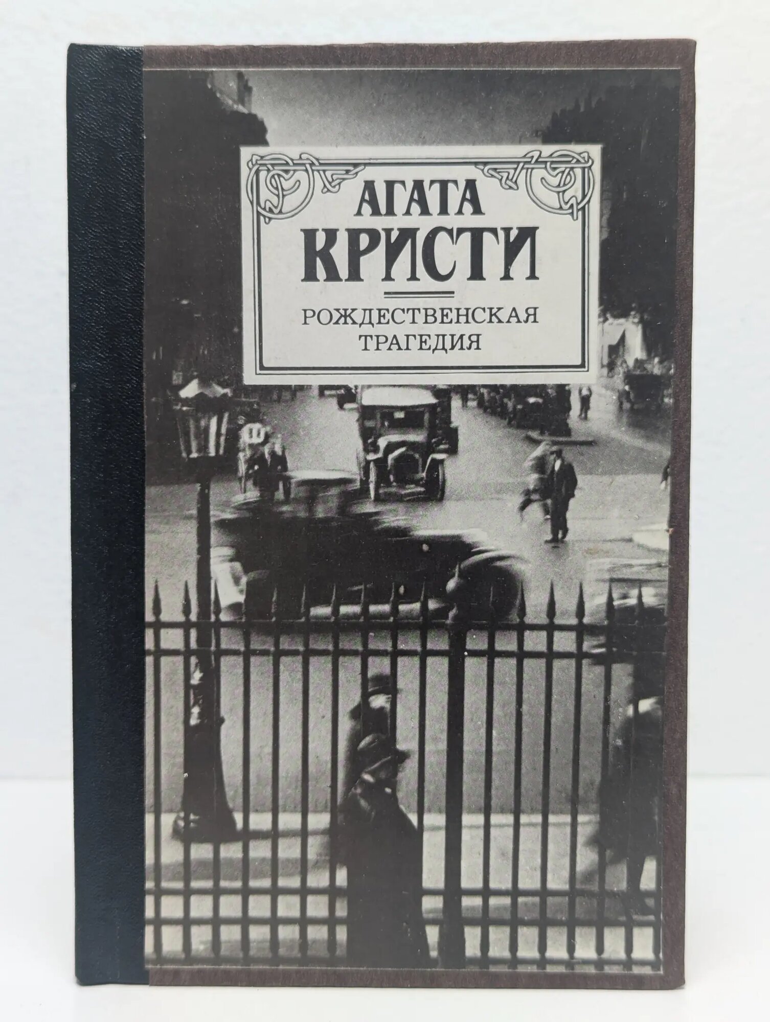 Рождественская трагедия Кристи Агата 1990