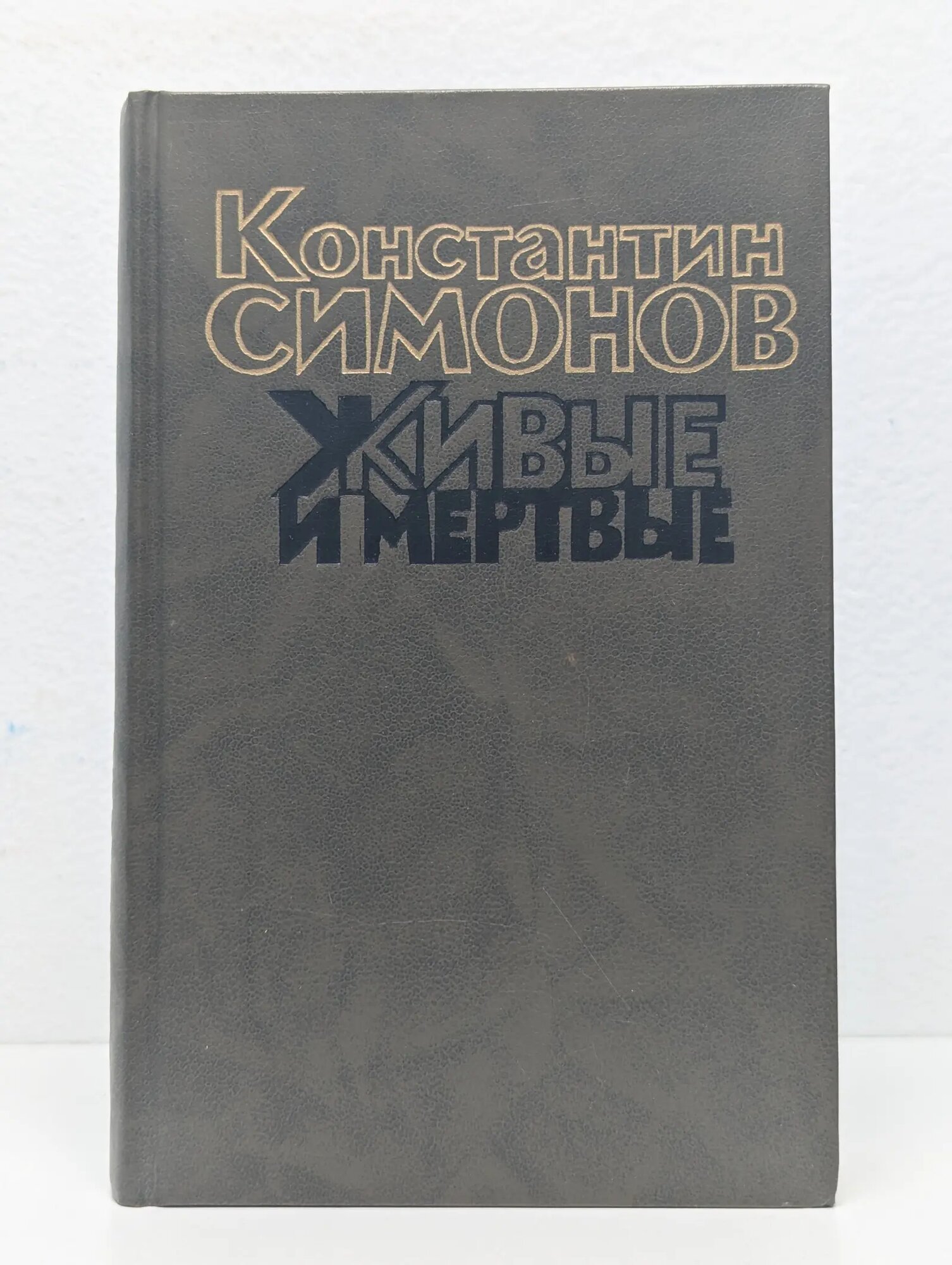 Живые и мертвые. Книга 2. Солдатами не рождаются Симонов Константин Михайлович 1989