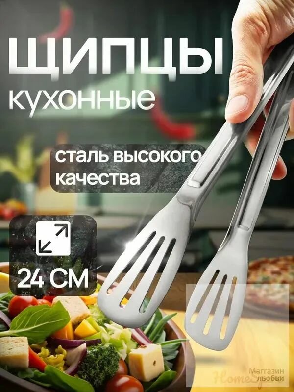 Щипцы кухонные, длина 24 см