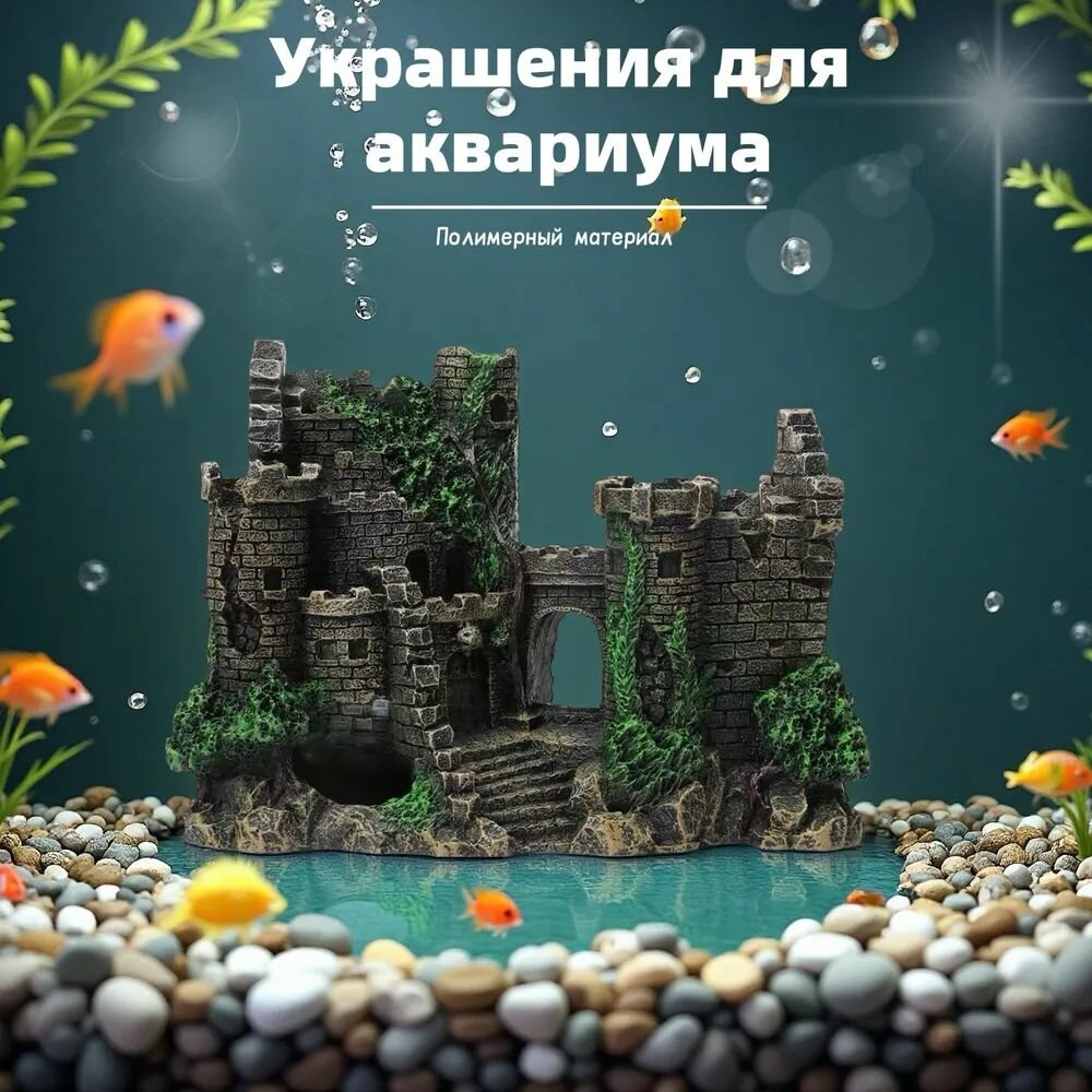 Аквариум с рыбками, украшение древнего замка, здание аквариумной пещеры, декоративные украшения