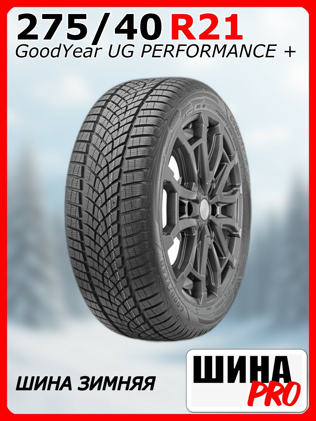 Шина зимняя нешипованная GoodYear 275/40/21 V 107 UltraGrip Performance + XL для легковых автомобилей 574236