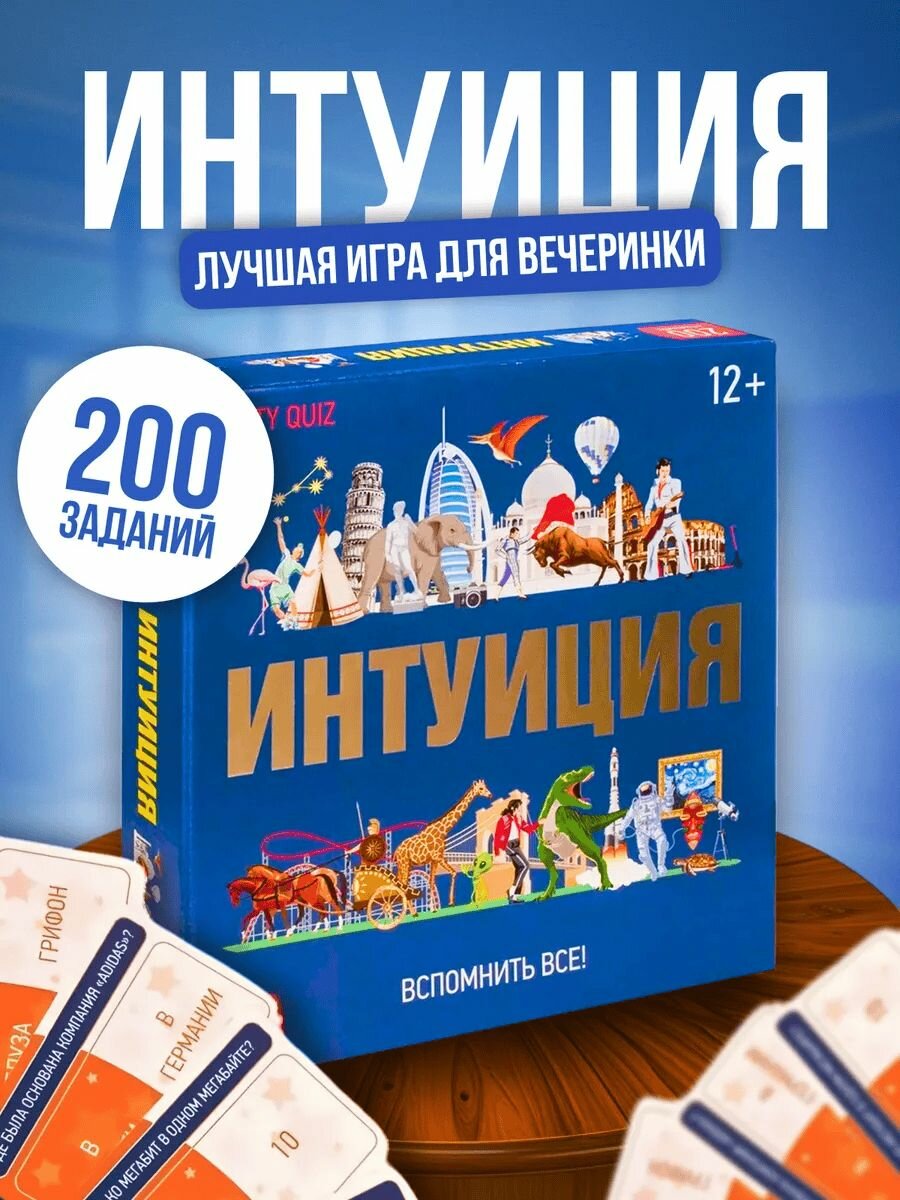Настольная игра "Интуиция" - Вспомнить все, для компании и всех возрастов