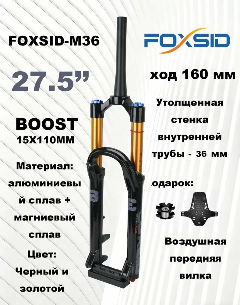 FOXSID M36, коническая воздушная вилка для горного велосипеда, Crown Control, 27,5 дюйма, BOOST (15 x 110 мм), черная (золотая трубка)