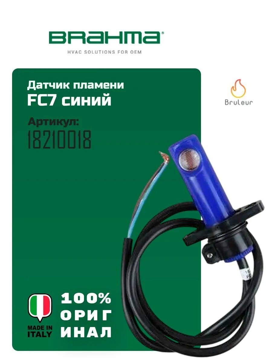 Фотодатчик пламени Brahma FC7 синий 18210018