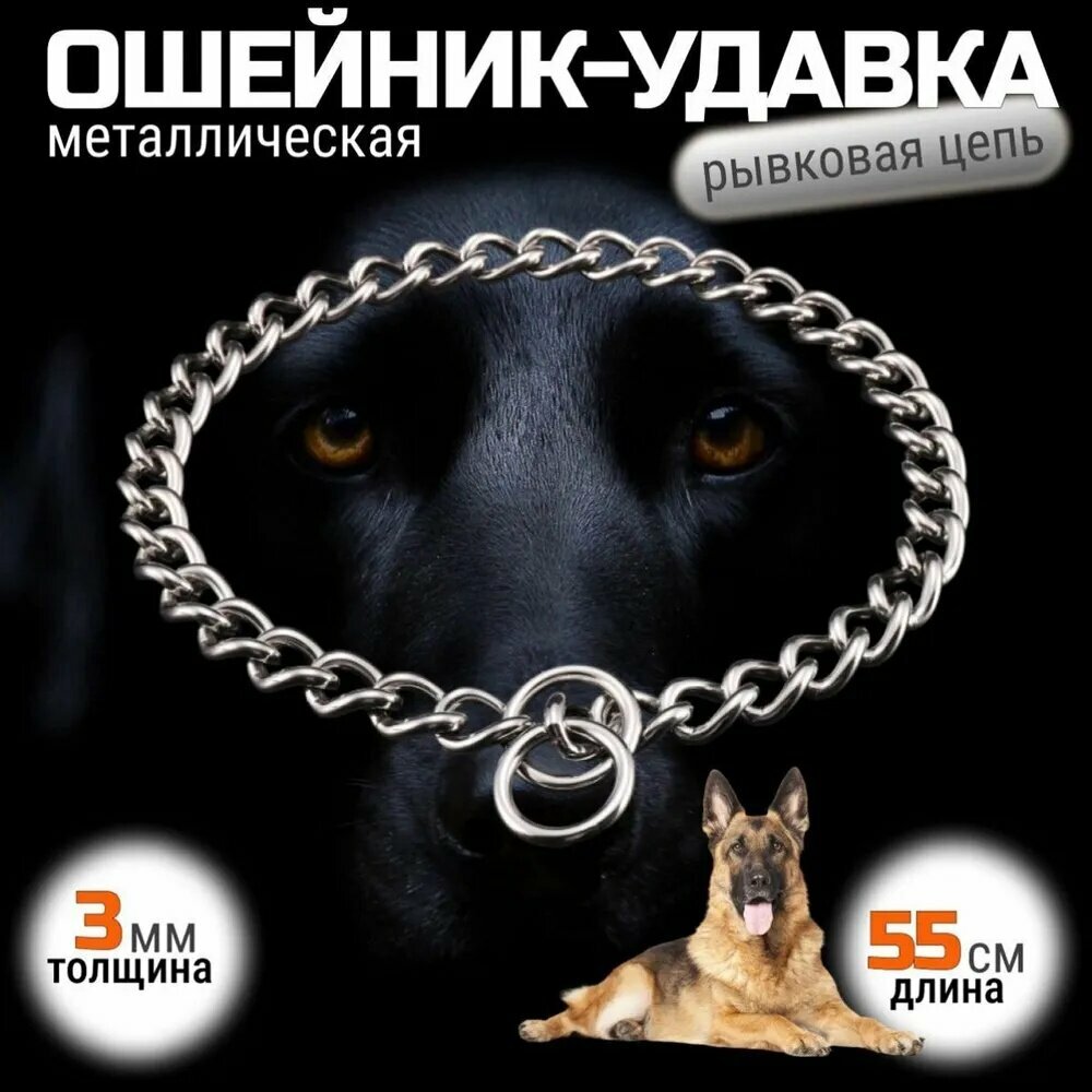 Строгий металлический ошейник/ Рывковая цепочка удавка цепь для дрессировки, прогулки собаки, 55х3