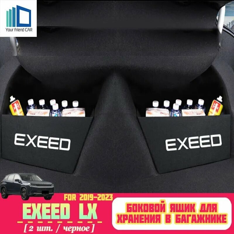 Боковой ящик для хранения в багажнике EXEED LX, Ящик для хранения в багажнике