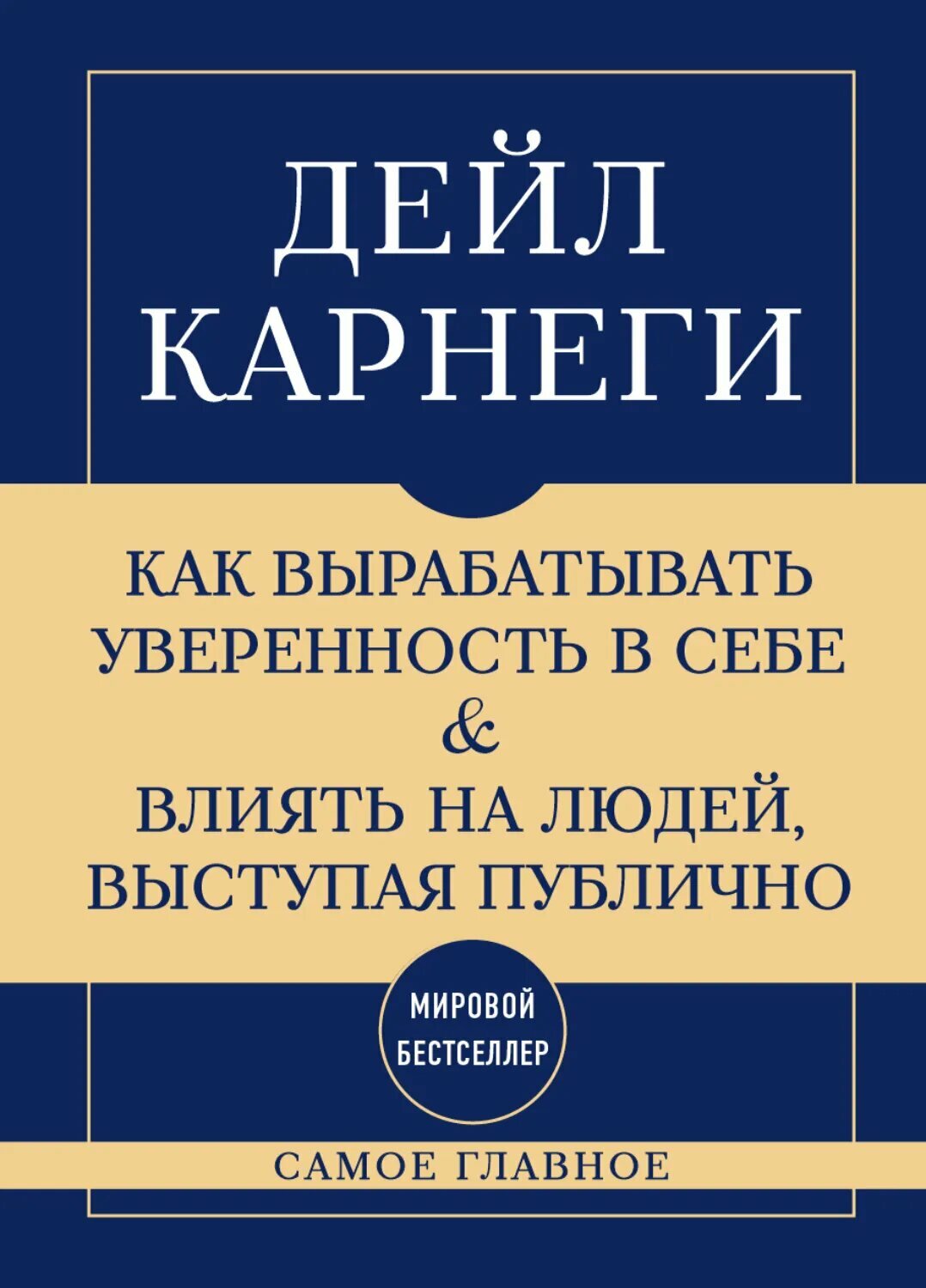 Самое главное. Как вырабатывать уверенность в себе и влиять на людей, выступая публично [Цифровая книга]