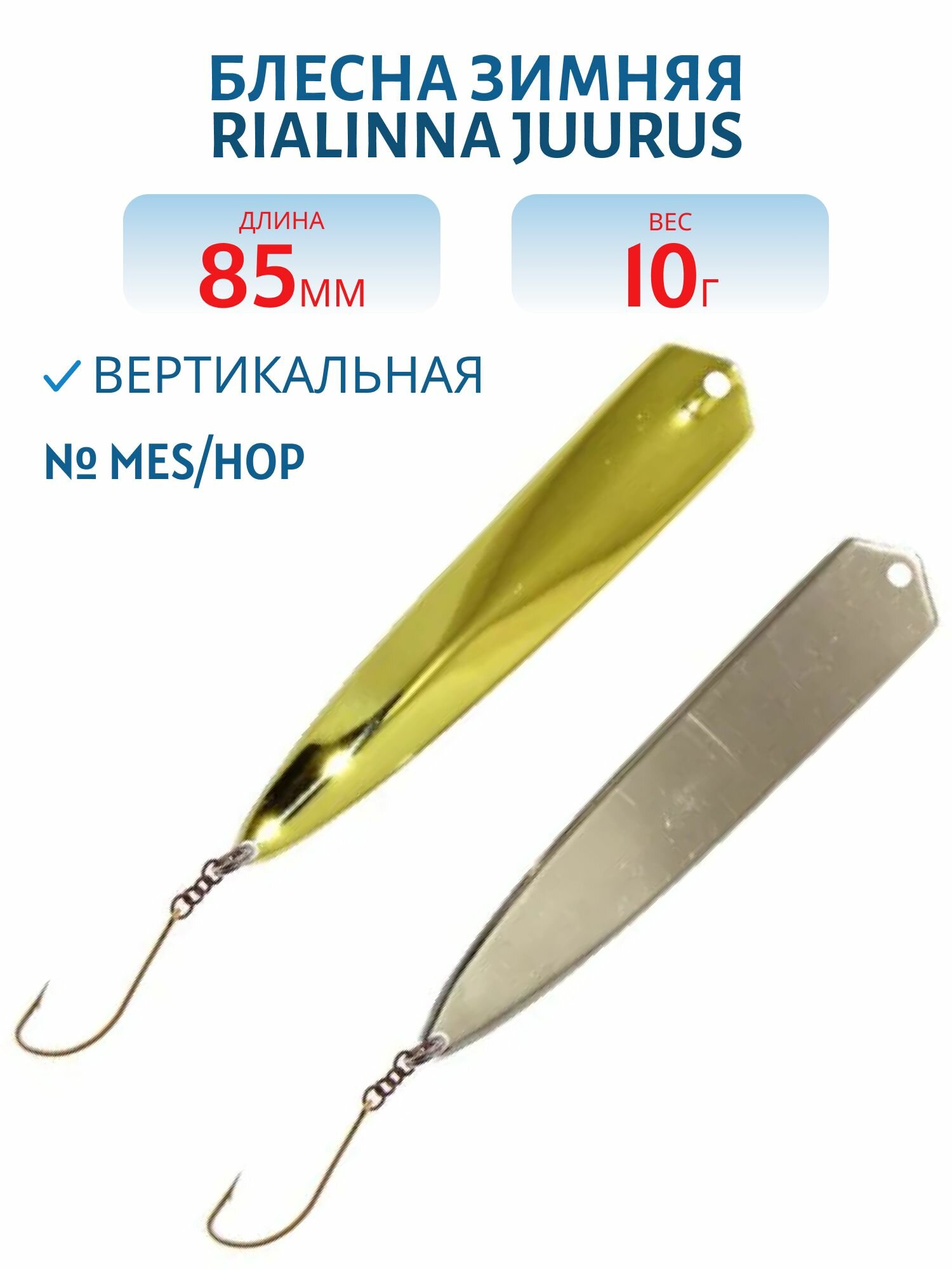 Блесна зимняя RIALINNA JUURUS 8,5/10 гр, MES/HOP