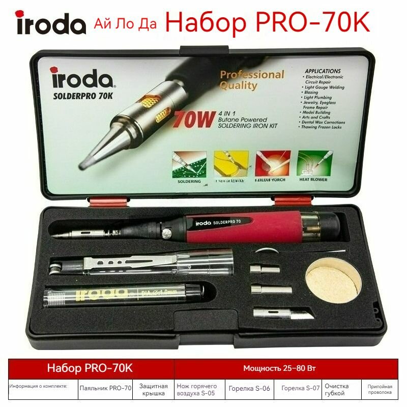 Набор для газового паяльника iroda PRO-70K, беспроводной, с припоем