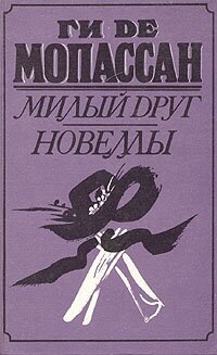 Милый друг. Новеллы