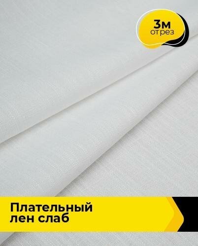 Ткань для шитья и рукоделия Костюмный Лен Слаб, отрез 3 м * 137 см, цвет белый