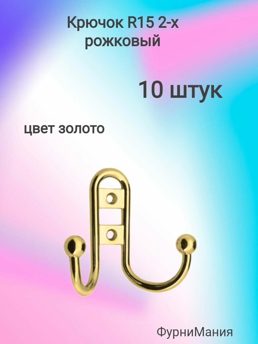 Крючок мебельный R15, 2-х рожковый, золото (10 шт)