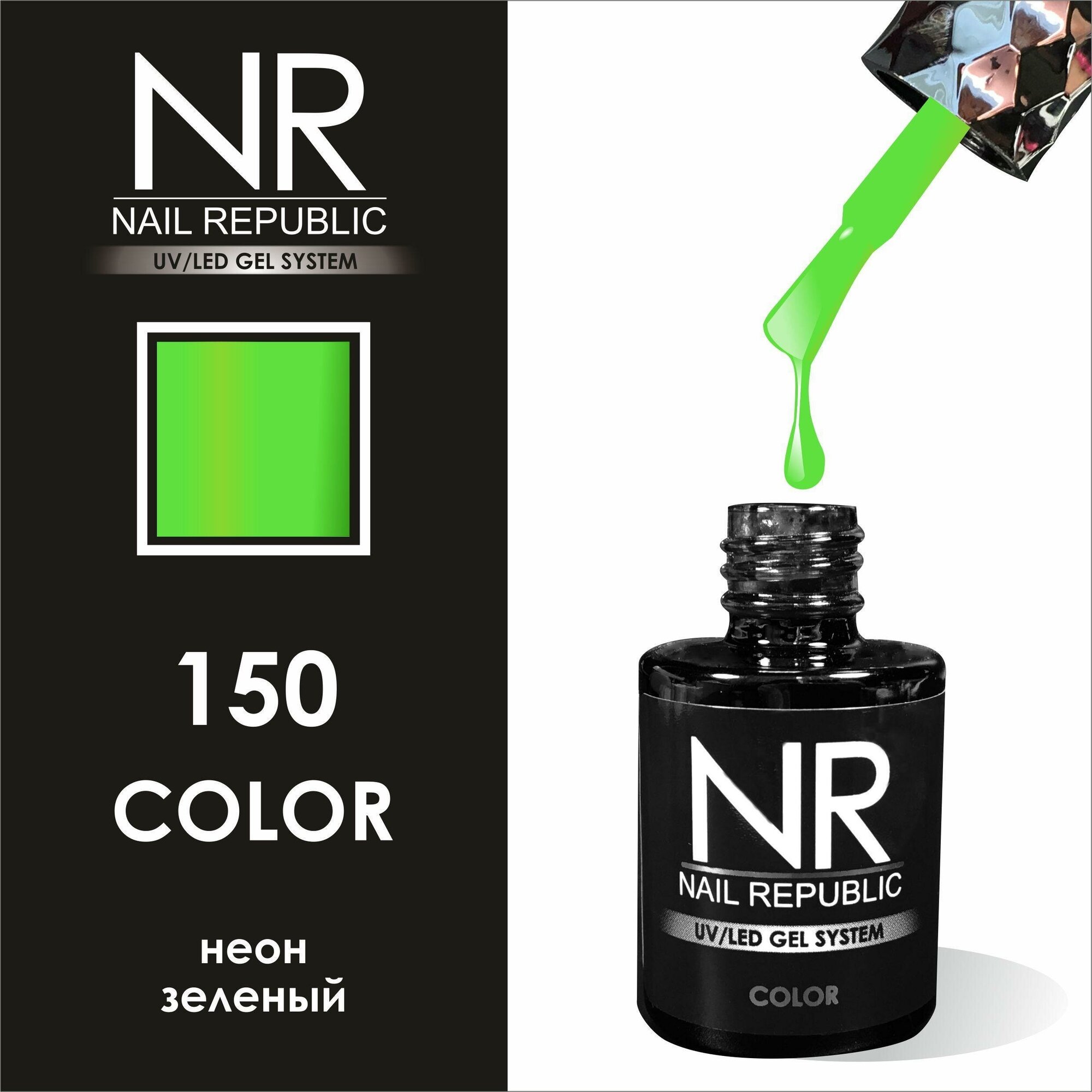 Гель-лак Nail Republic №150 (Неон зеленый), 10 мл