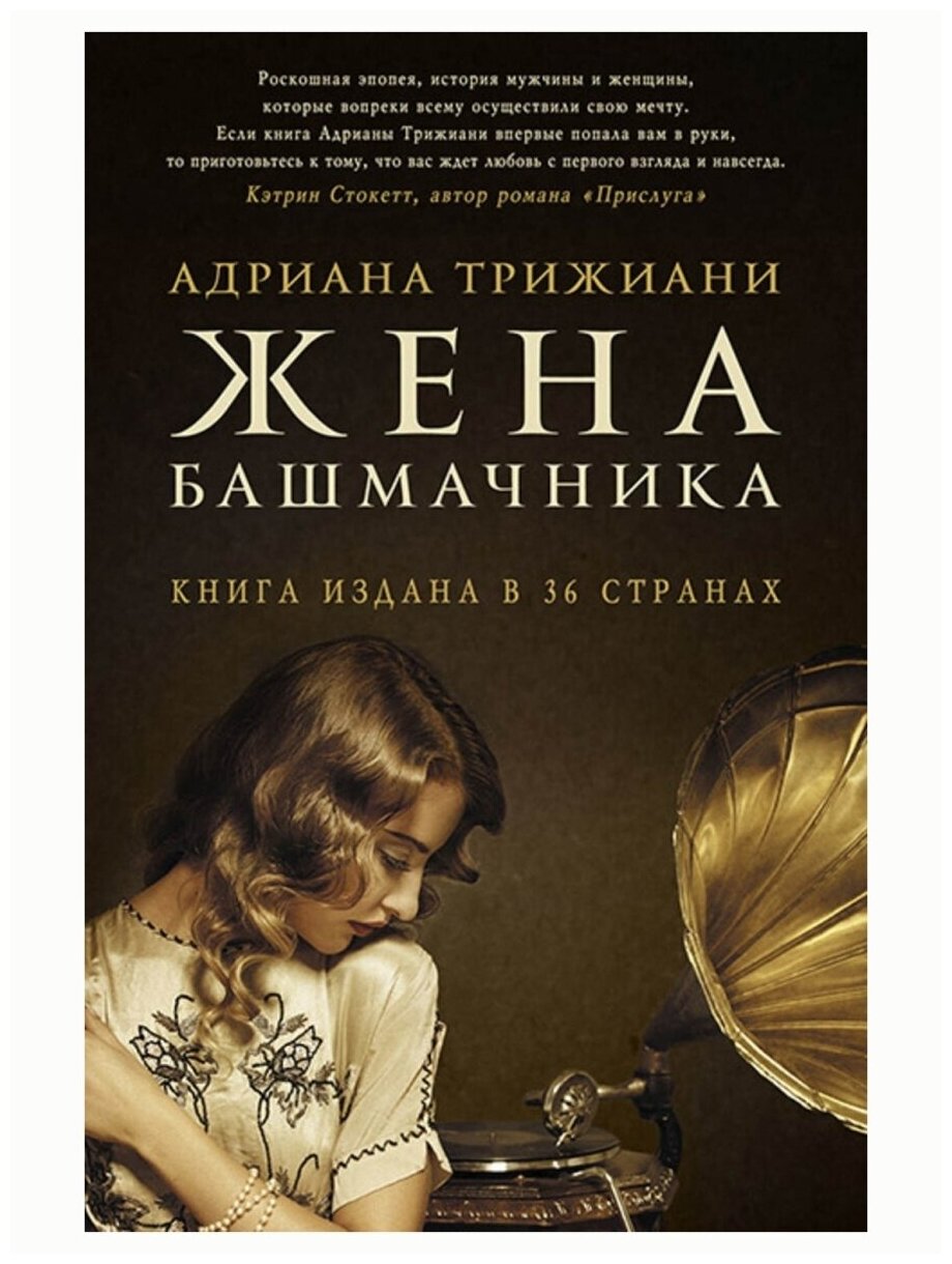 Жена башмачника. Адриана Трижиани