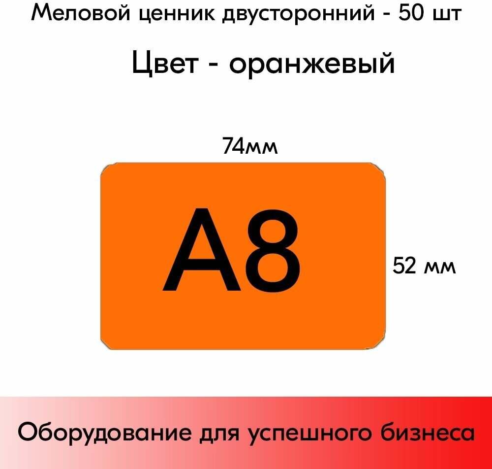 Набор меловых ценников А8, оранж (74х52мм), закругленные углы, 50 штук