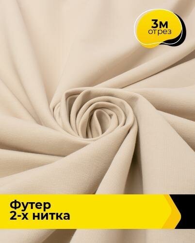 Ткань трикотаж Футер 2-х нитка 215гр/м. кв. 3 м*180 см, цвет бежевый