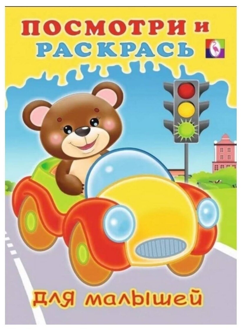 Книга Фламинго Посмотри И Раскрась Машинка для малышей, 2022, стр.16