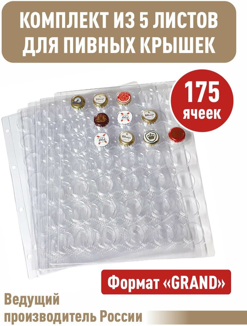 Комплект из 5 прозрачных листов для хранения пивных крышек (пробок) в упаковке. Формат "Grand". Размер 250х310 мм.