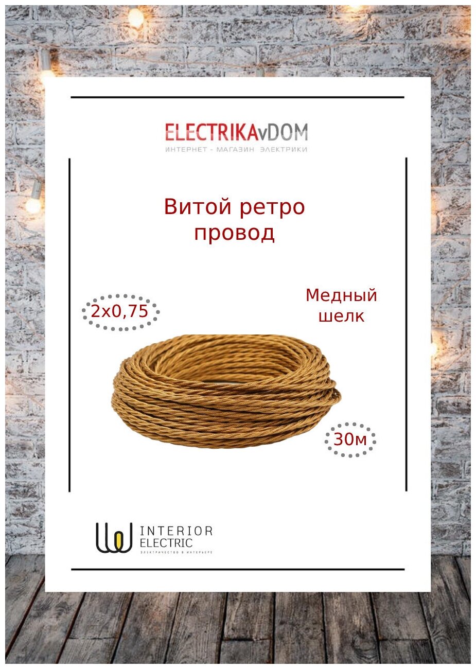 Витой ретро провод 2х0,75 цвет медный шелк, 30м.