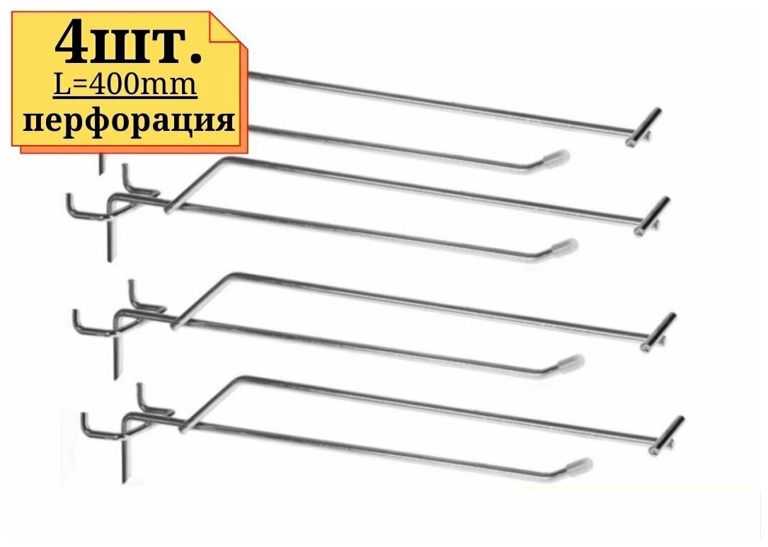4шт Крючок с ценникодержателем 400мм одинарный, цинк, толщина 5мм, на перфорацию