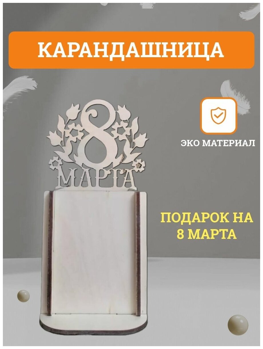 Подставка Граверный ДворЪ, канцелярская, на 8 Марта, дерево, цвет бежевый