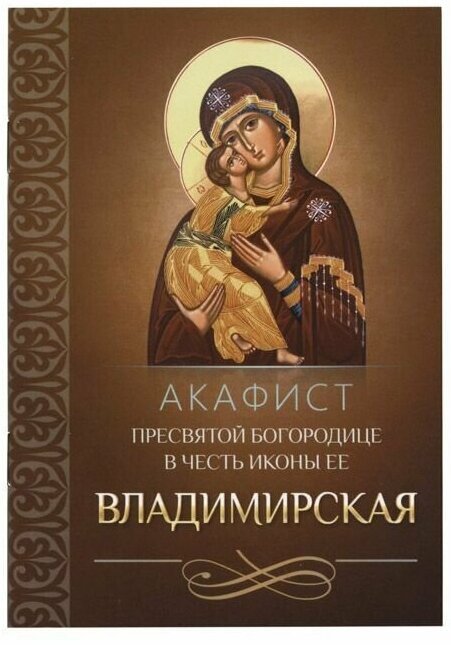 Акафист Пресвятой Богородице в честь иконы Ее "Владимирская"